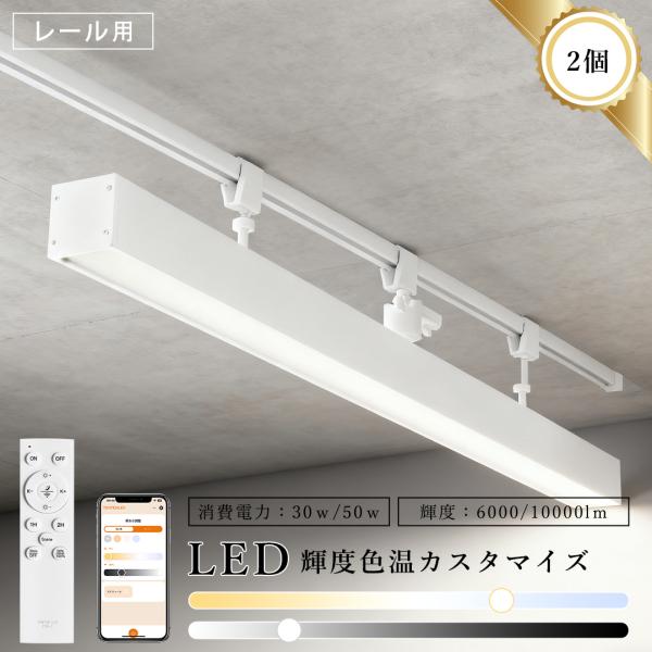 【製品仕様】●商品名：レール用スマートLEDベースライト●消費電力：30Ｗ/50W●全光束：6000/10000LM●発光角度：180°●演色性：Ra>85●入力電圧：AC100-200V●材質：PCカバー、高品質チップ●サイズ：約6...