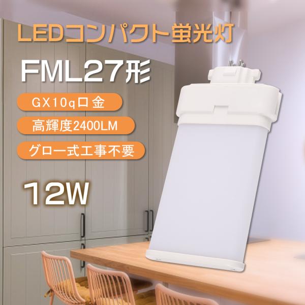 ☆☆☆【製品仕様】☆☆☆■商品名：LEDコンパクト蛍光灯(FML27EX型)■口金：GX10Q■消費電力：12W■全光束：2400lm■演色性：Ra＞85■発光角度：210°■入力電圧：AC 100V/200V■本体サイズ：23*81*14...
