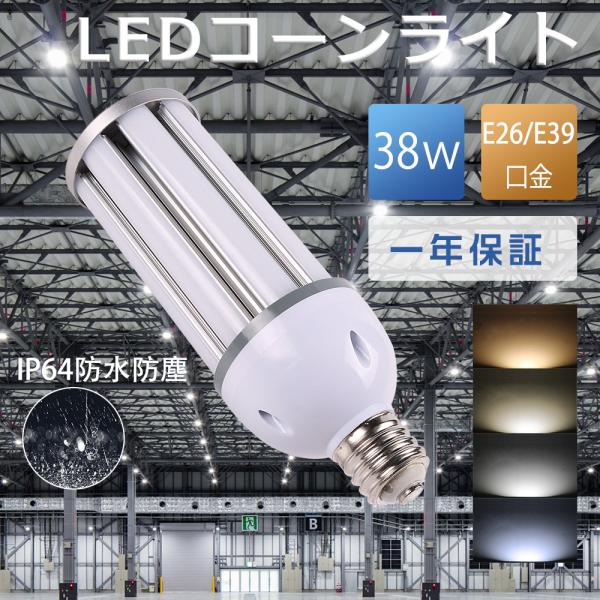 商品情報★口金：e26/e39★消費電力：38ｗ★全光束：7600ml★電源：内蔵★重量：0.71kg★サイズ：224＊93ｍｍ★発光角度：360°★防水防塵等級：IP64★演色性：85＋★定格寿命：約50000時間★保証期間：一年▲キーワ...