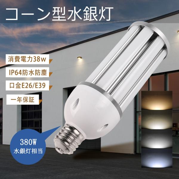 商品情報★口金：e26/e39★消費電力：38ｗ★全光束：7600ml★電源：内蔵★重量：0.71kg★サイズ：224＊93ｍｍ★発光角度：360°★防水防塵等級：IP64★演色性：85＋★定格寿命：約50000時間★保証期間：一年▲キーワ...