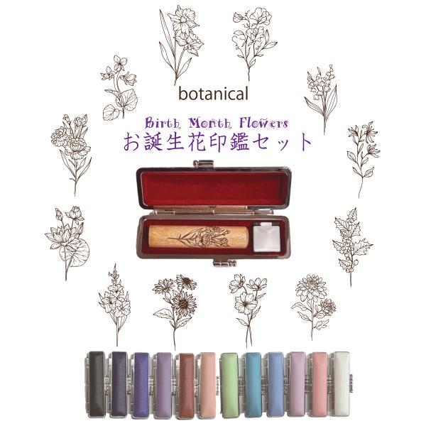 商品のご説明（商品詳細）●商品名：誕生月花の印鑑印鑑ケース付きセット【用途で選べる印鑑 実印 銀行印 認印】【誕生月 花】「木の印鑑 印ケース付」女性に人気の印鑑 実印 銀行印 認印に最適です。●印鑑素材：　日本本柘植又はオノオレカンバ（樺...