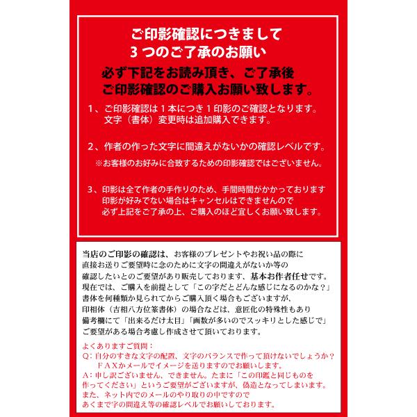 印鑑ご購入後仕上イメージのご確認が出来ます。印鑑とご一緒にご購入下さいませ当店の作成は手作業のため料金を頂戴しております【注】ご購入商品1本あたり１書体です。ご印影のみのご購入は出来ません印鑑ご購入時のサービスとなります印鑑により文字数制限...
