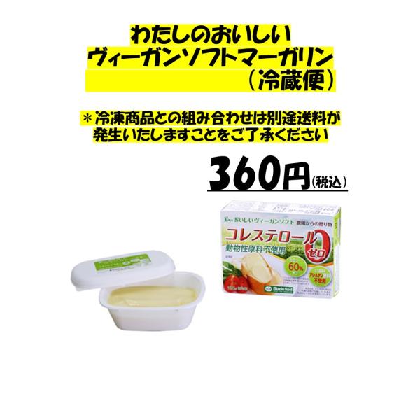 ーわたしのおいしいヴィーガンソフトマーガリン アレルギー対応　（冷蔵）ー＊賞味期限　ショップへお尋ねくださいこの商品は冷蔵商品です。冷凍商品と併せてご注文場合は、2個口となりまして送料が変わってまいります。＜原材料＞難消化性デキストリン、食...