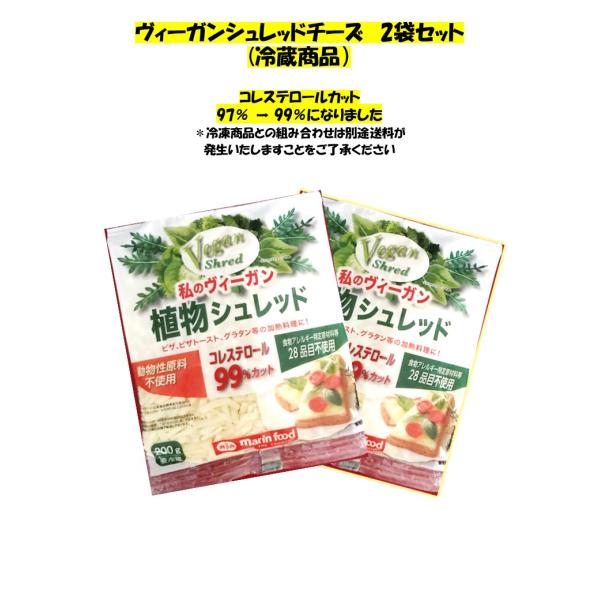 ヴィーガンシュレッド チーズ様食品 2袋セット アレルギー対応冷蔵品ゴーダチーズとの比較のコレステロールカットが、97％が99％になりました。ー他常温商品との組み合わせの場合は、冷蔵便一個口でお送りいたします。冷凍便と併せてご注文の場合は2...