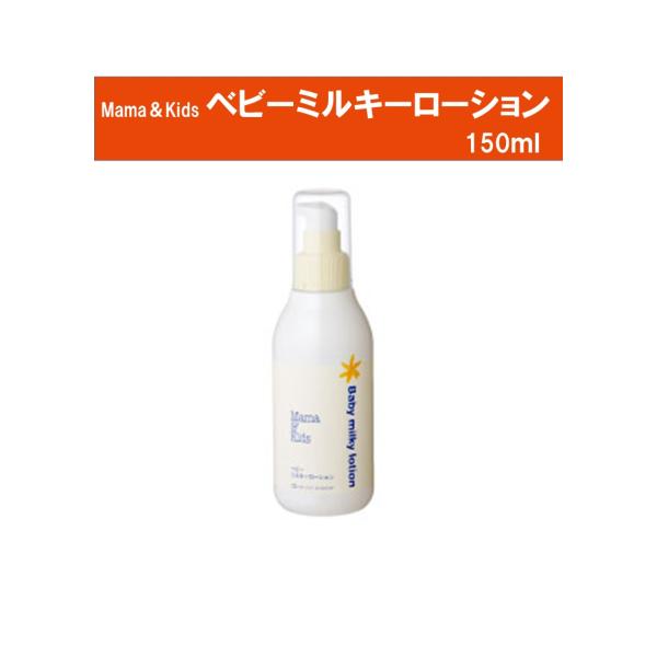 商品名：ベビーミルキーローション150ml主な配合成分：【保湿バリア成分】ベビーズエマルジョン（セラミド・コレステロール・リン脂質・トリグリセリド)【保湿成分】８種類のうるおいアミノ酸、多機能性保湿成分（トレハロース、キシリトール、リピジュ...
