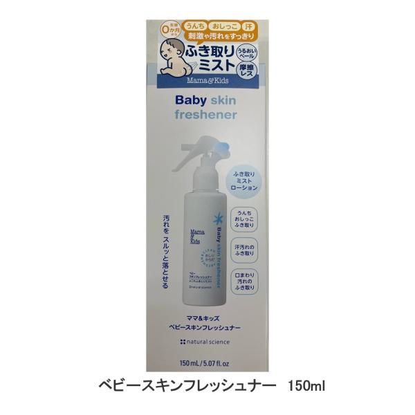 ◆商品名　　ママ＆キッズ　ベビースキンフレッシュナー◆内容量　　150ml◆全成分　　水、BG、グリセリン、キシリトール、ラウロイルグルタミン酸ジ（フィトステリル/オクチルドデシル）ヒアルロン酸Na、チャ葉エキス、クララ根エキス、ポリクオタ...