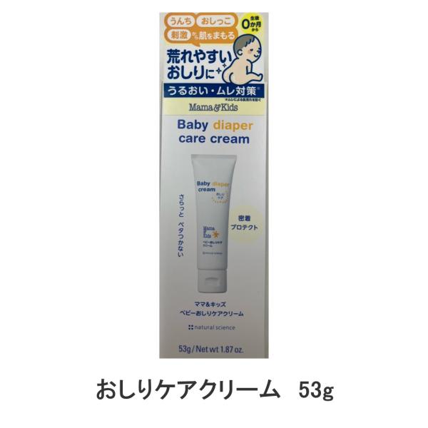 ◆商品名　　ベビーおしりケアクリーム53g◆内容量　　53g◆全成分　　水、スクワラン、ジメチコン、グリセリン、シリカ、トリ（カプリル酸/カプリン酸）グリセリル、ポリリシノレイン酸、ポリグリセリル-6、グリセリルグルコシド、BG、７ペンチレ...