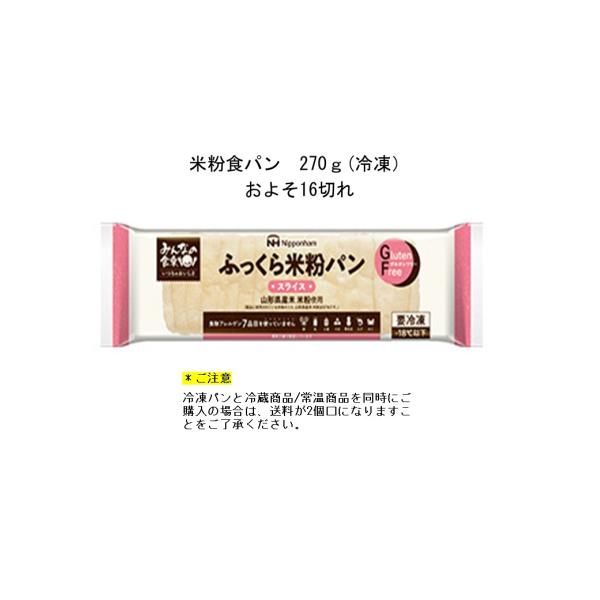 ふっくら米粉食パン（冷凍）-ご注意-常温商品や冷蔵商品と併せてご注文の場合は２個口となります。送料が2個口となりますことをご了承ください。-内容量-270g-原材料-米粉（（米）国産）、なたね油、砂糖、パン酵母、食塩、加工デンプン、トレハロ...