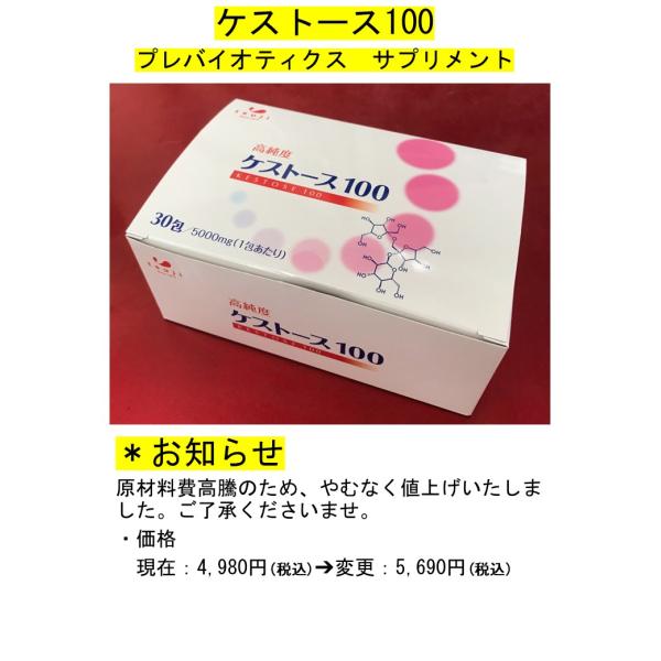 原材料 ケストース内容量 5g×30包(1ヶ月分)ワンポイントケストースとは、オリゴ糖から、特に乳酸菌やビフィズス菌等人にとって良い働きをする菌に、選択的に栄養源となる部分を抽出したものです。若干の甘味がございます。