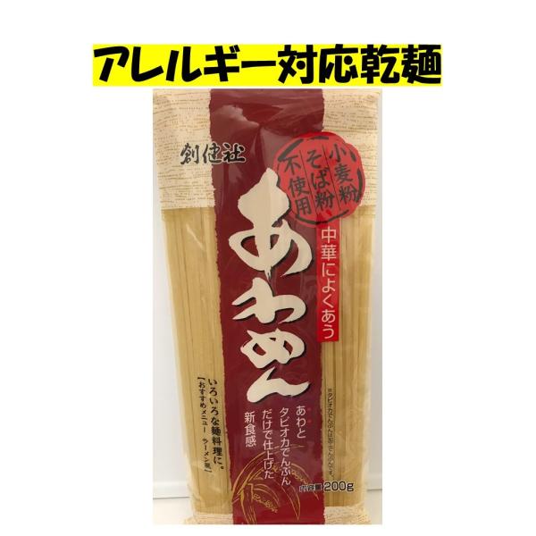 アレルギー対応/グルテンフリー あわめん-乾麺--内容量-200g-原材料-うるちあわ、タピオカ澱粉 -ワンポイント-アレルギー対応/グルテンフリーで、卵、小麦アレルギー、お米アレルギーの方にお勧めです。あわとタピオカ澱粉で作った乾麺です。...
