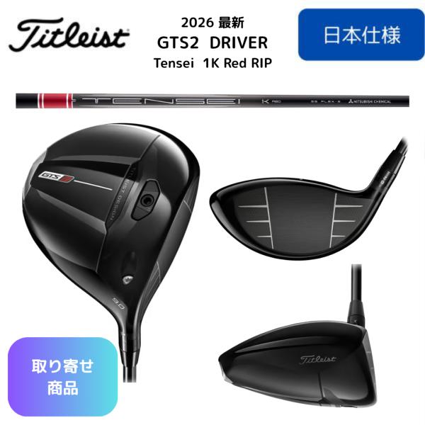 【発売日：2026年06月11日】最新モデル 2026 GTS2ドライバー メーカー純正シャフト 日本仕様正規品※シャフト：Tensei 1K Red RIP 55※ロフト角：9度、10度、11度の3種※フレックス：S、R、R2の3種※グリ...