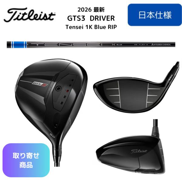 【発売日：2026年06月11日】最新モデル 2026 GTS3ドライバー メーカー純正シャフト 日本仕様正規品※シャフト：Tensei 1K Blue RIP55※ロフト角：9度、10度の2種※フレックス：Sのみ※グリップ：Titleis...