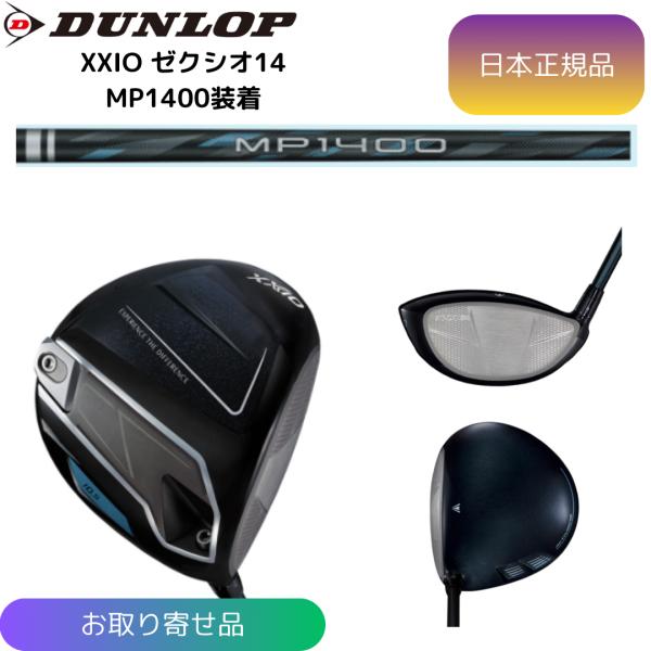 【発売日：2025年11月22日】【お取り寄せ】ゼクシオ14 ドライバー※右利き用※MP1400 カーボンシャフト※付属品…専用ヘッドカバー※トルクレンチは別売り◆世界初採用 新素材「VR-チタン」◆その「VR-チタン」を活かし、一撃の飛び...