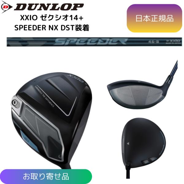 【発売日：2025年11月22日】【お取り寄せ】ゼクシオ14+（プラス）ドライバー※右利き用※SPEEDER NX DST for XXIO カーボンシャフト※付属品…専用ヘッドカバー※トルクレンチは別売り◆世界初採用 新素材「VR-チタン...