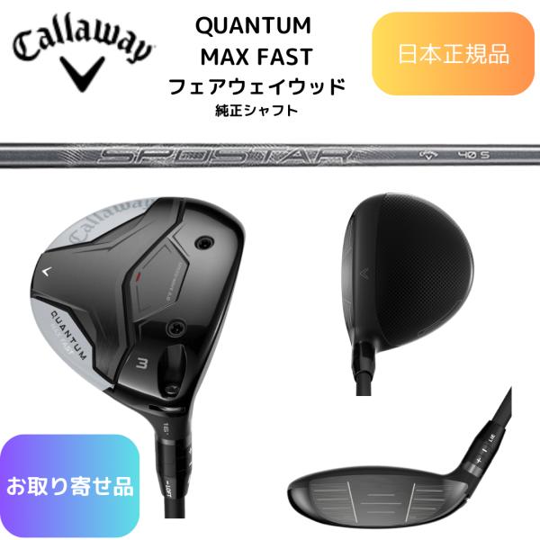 最新モデル 2026 QUANTUM MAX FASTフェアウェイウッド SPDSTAR 40 メーカー純正カーボンシャフト 日本仕様正規品※番手：#3、#5、#7の3種の販売です※シャフト：SPDSTAR 40 ※シャフトフレックス：S、...