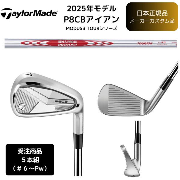 【発売日：2025年08月27日】最新 P8CB アイアンセット 2025モデル メーカーカスタム 日本仕様正規品※#６~Pwの5本セット※N.S.PRO MODUS3 TOUR 各種 スチールシャフト・MODUS3 TOUR105・MOD...