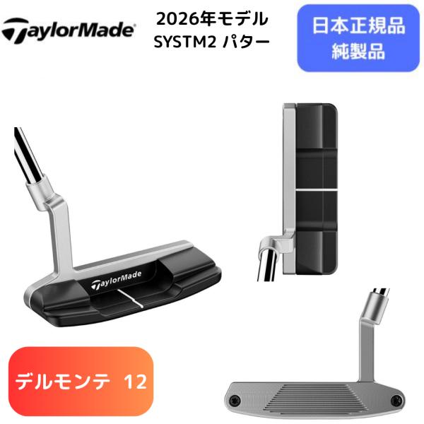 【発売日：2026年03月27日】2026最新 テーラーメイド SYSTM2 デル モンテ 12 パター〜操れるから面白い、手に響くから心地よい〜☆レングス33インチ、34インチの販売☆シャフト：KBS STEPPED CHROME STE...