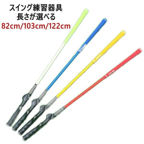 全長：82cm，103cm，122cm