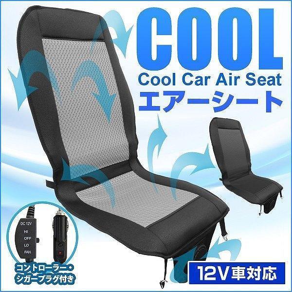 夏の必要品！座面から冷たい空気を送り出す車用「クールシート」です！暑?い夏場のドライブのお悩み「背中やお尻のムレ」！そんなお悩みも、このクールシートで解決できちゃいます♪座面のメッシュ素材＆ファンによる強力送風で長時間の運転は快適！パチッと...
