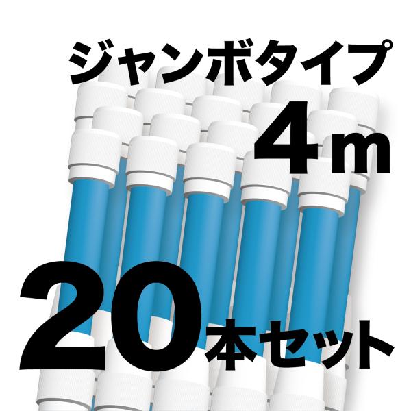 【発売日：2020年08月26日】Made in Japanジャンボのぼり旗用 青色 4m のぼりポール 20本セット SMK-PB4M20 です。消耗品なのでまとめ買いでお得。一般的な大きさの「ジャンボのぼり旗」を設置するのに最適です。か...