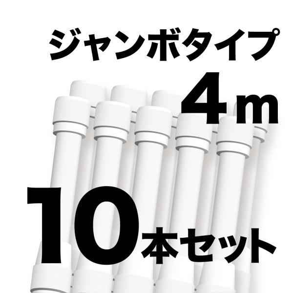 【発売日：2020年08月26日】Made in Japanジャンボのぼり旗用 白色 4m のぼりポール 10本セット SMK-PW4M10 です。消耗品なのでまとめ買いでお得。一般的な大きさの「ジャンボのぼり旗」を設置するのに最適です。か...