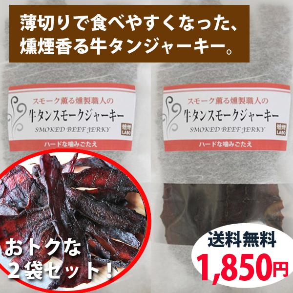 当店の大人気商品、 燻煙薫るスモークビーフジャーキーと同じ味付けで牛タンジャーキーを作りました。 厳選された牛タンを、自然素材、天然調味料、香辛料で味付けし、ヒッコリーのチップでじっくりと燻しました。発売以来好評な人気商品を、おトクな価格で...