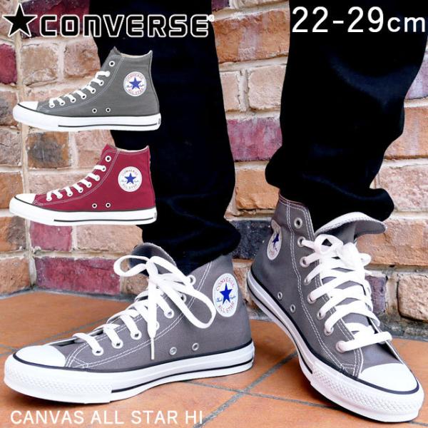 コンバース CONVERSE キャンバス オールスター ハイ 1C988・1C032 レディース メンズ スニーカー ■商品説明1C988(チャコール)1C032(マルーン)世代を超えて人気のコンバース。こちらは、1917年に生産されて以来...