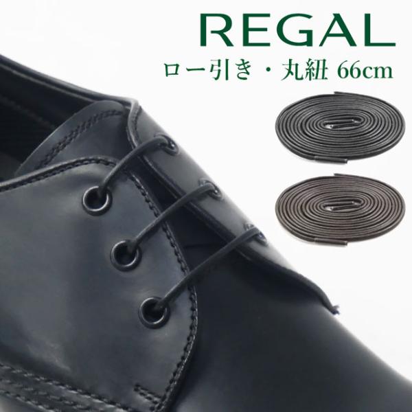リーガルドレス 丸紐 66cm ロー引き シューレース 靴紐■商品説明ブラックブラウンリーガルシューズ専用の靴紐です。ドレスシューズなどの替え紐にどうぞ。シューホール2〜3個用。＊こちらの商品はメール便の場合、箱を潰すか箱なしでのお送りとな...