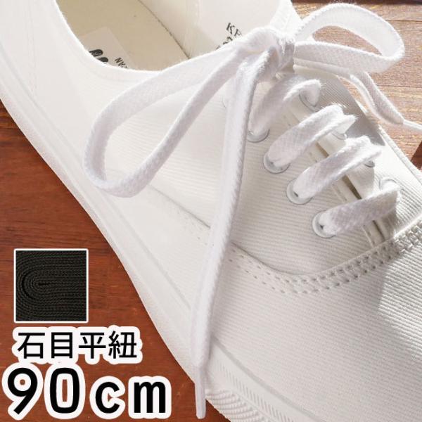 【シューレース】ライカ　スニーカー用 石目平紐　90cm☆黒☆白☆幅：約7mm(スタッフ計測にて。また個体によって多少の誤差が生じる場合がございます)※靴によって穴の巾が異なる場合がありますので、靴に合わせてお選び下さい。靴ひもによってサイ...