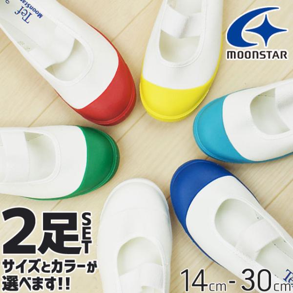 上履き サイズとカラーが選べる 2足セット ムーンスターうわばき テフカラー キッズ ジュニア TEFカラー■商品説明ブルーレッドグリーンイエローホワイトコバルト人気の定番ムーンスターのTFEカラー上履きの色とサイズが選べる2足セット。梅雨...