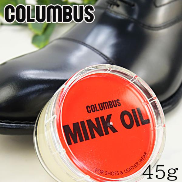 【コロンブス】 ミンクオイル　４５ｇオイル革専用保革クリームです。革を柔らかく保ち、しっとりとしたツヤを与えますこまめなお手入れが靴の寿命を延ばします！大切な靴の保護・お手入れに♪