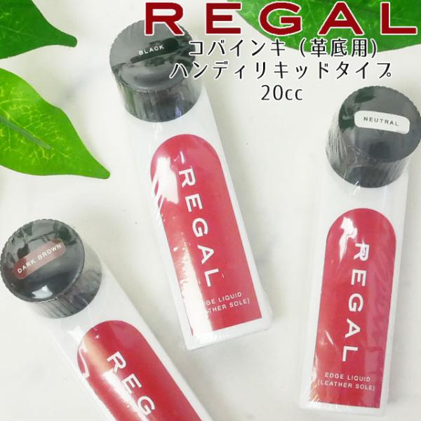 【リーガル】TY39 コバインキ（革底用)☆ハンディリキッドタイプ 20cc☆BLACK☆DARK BROWN☆NEUTRAL☆※こちらは専用梱包材なしの商品のみのお届けとなります。■使用方法■・コバやヒール部分の汚れや古いクリームをクリー...
