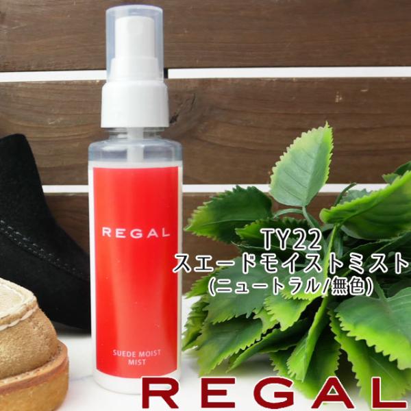 リーガル REGAL TY22  スエードモイストミスト■商品説明※メール便不可※こちらは専用梱包材なしの商品のみのお届けとなります。起毛川の色調を鮮明に保ち、栄養を与え、しなやかに保ちます。ヌバック、スエード、ベロア、ムートンなどに使用で...