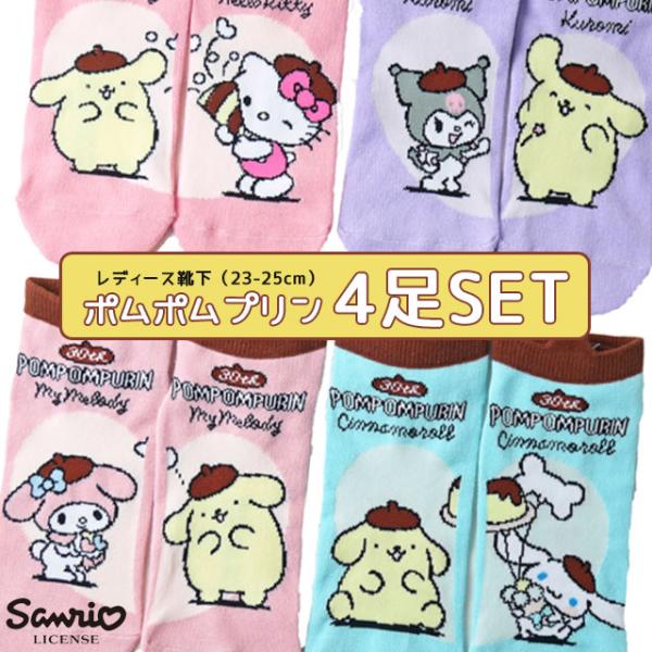 サンリオ|Sanrio靴下 4足SET レディース 靴下■商品説明４足SET/A3655※こちらの商品には専用の梱包材なしの、商品のみのお届けとなります。30thポムポムプリンデザインの靴下4足SETです。注目ポイントは、絵合わせ柄になる左...