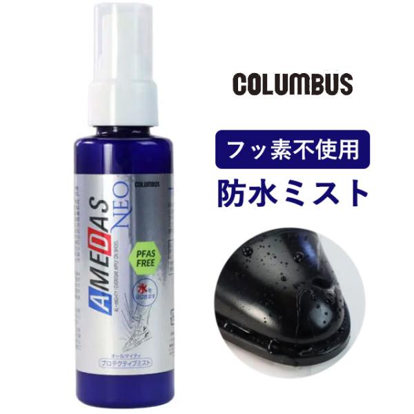 コロンブス| columbus92013600 メンズ レディース シューケア■商品説明アメダスネオ(C73)※メール便不可※こちらは専用梱包材なしの商品のみのお届けとなります。防水・防汚の効果で、レザー・ファブリック製品を保護するプロテク...