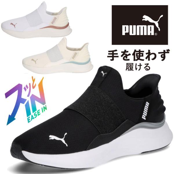 プーマ311999 レディース スリッポン■商品説明01(puma black-puma white)/S377302(puma white-rose gold)/S377403(frosted ivory-toasted almond)/...