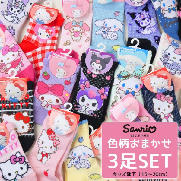 サンリオ3足セット キッズ 女の子 靴下■商品説明ハローキティ(A3898)シナモロール(A3899)クロミ(A3900)マイメロディ(A3901)おまかせ3足セット（A3902）※こちらの商品には専用の梱包材なしの、商品のみのお届けとなり...