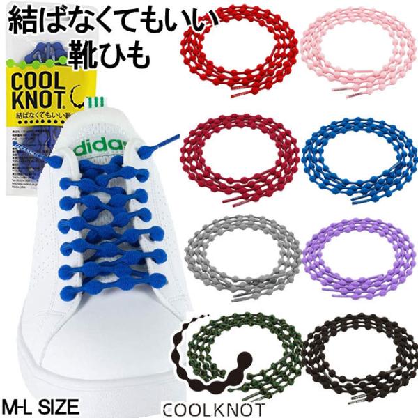 クールノット COOLKNOT    シューレース■商品説明プラムレッドライトパープルサクラアビスブルーダークブラウングレーカモフラージュ結ばなくてもいい、締め具合を自由に調節できる伸縮性のある靴ひもです。移動中や運動の際に靴ひもがほどけて...