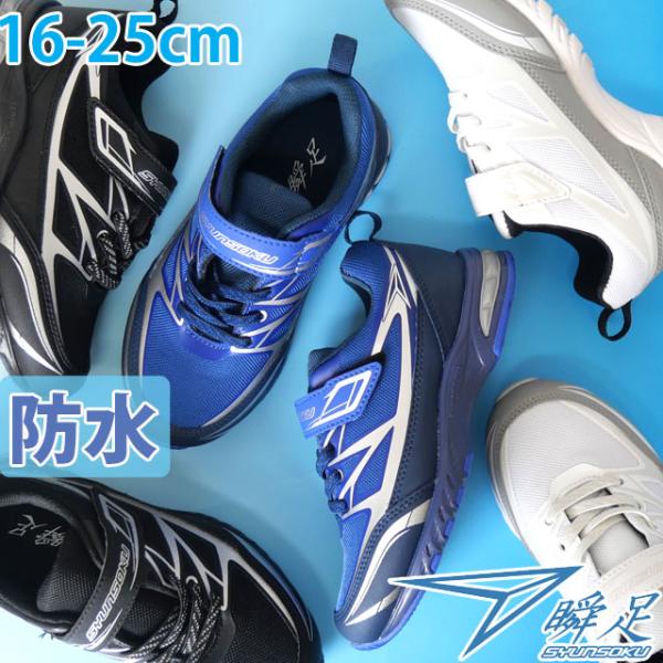 瞬足JC-249 キッズ 男の子 防水 スニーカー【検索用キーワード】キッズシューズ キッズスニーカー メッシュスニーカー アシンメトリー LOWカット ローカット ロウカットベルクロ マジックテープ 面ファスナー ワンベルト ワンストラッ...