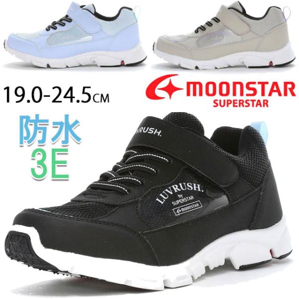 ムーンスター ラブラッシュLV 1221 ジュニア 女の子 防水 スニーカー■商品説明BLACK(ブラック)/S4783SAX(サックス)/S4784BEIGE(ベージュ)/S4785「もっと可愛く！もっと速く！女の子のスポーツシーンを足元...