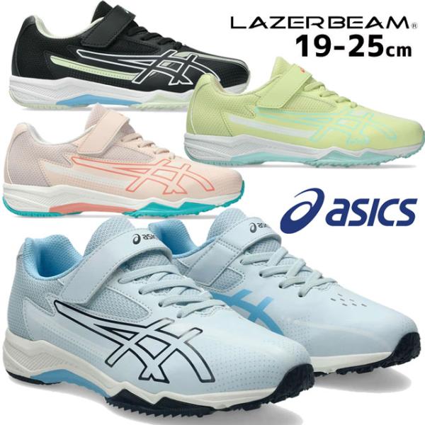 アシックス レーザービーム SK-MG-G|asics1154A220 ジュニア 女の子 スニーカー■商品説明【検索用キーワード】        21.5cm                               ２１．５ｃｍ   ２...