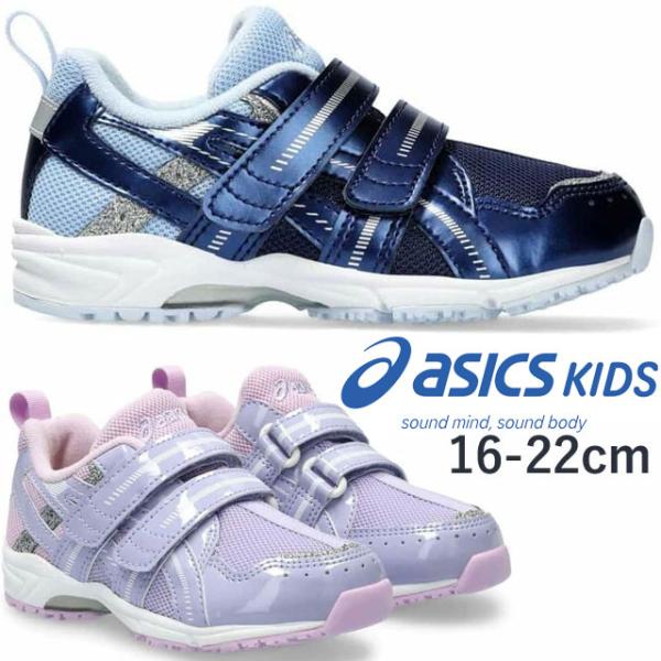 アシックス|asics1144A310 ジュニア 女の子 スニーカー■商品説明400(NAVY/SAXE)/S1731500(LAVENDER/LILAC)/S1732足裏のアーチが発達し、正しい歩き方を身につけていく【検索用キーワード】1...