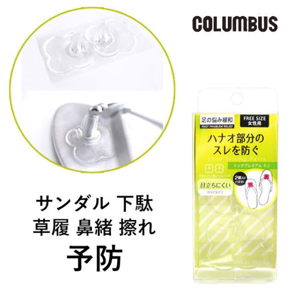 コロンブス|columbus＃139 レディース シューフィッティングパーツ■商品説明クリアタイプ/C64ハナオ部分のスレを予防します。クローバー型立体成型パッドが指の間のスレ・つま先部分のスベリを防ぎます。●サンダルのハナオにジェルパッド...