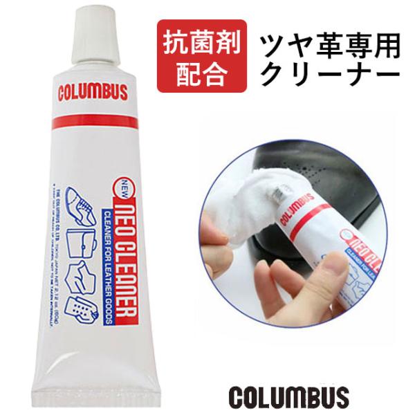 コロンブスニューネオクリーナー 靴磨き用品■商品説明抗菌効果を与えるツヤ革専用クリーナーです。靴、カバン、家具、ウェアなどの革製品の汚れをきれいに落とします。【特徴】●人体にも安全な天然抗菌防臭剤が悪臭の原因となる黄色ブドウ球菌に作用、皮革...