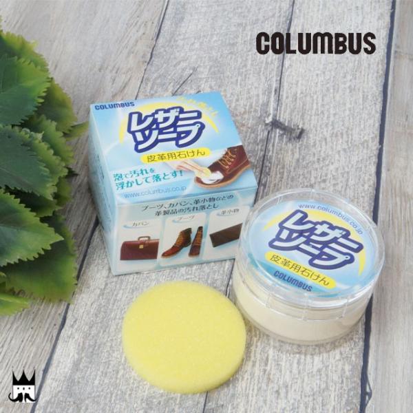 コロンブス columbus レザーソープ   ■商品説明内容量：50g泡で汚れを浮かして落とす！ブーツ、カバン、革小物など革製品の汚れ落とし。なめらかな泡が、埃や古いクリームなどの汚れをしっかりと落とします。また、ホホバオイル配合なので、...