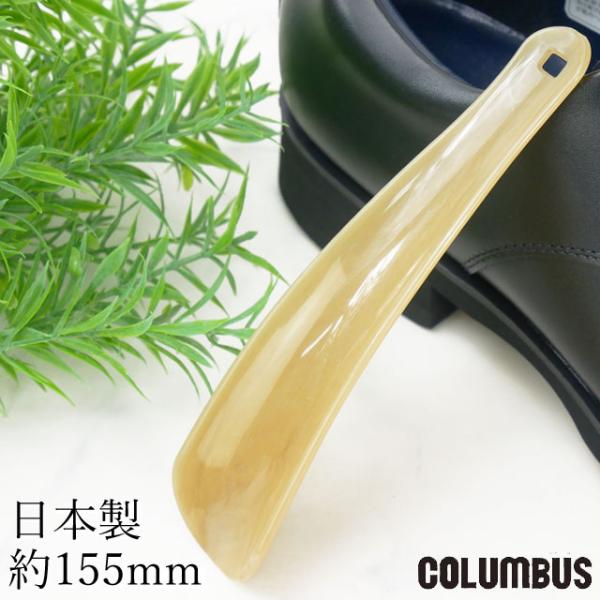 コロンブス columbusスマートシューホーン ロング 日本製 携帯 シューホーン 靴べら※こちらは専用梱包材なしの商品のみのお届けとなります。日本製のコンパクトなハンディシューホーンです。玄関先にあると役立つ一品。全長約15.5cmの手...