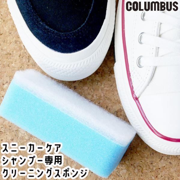 コロンブス columbusスニーカーケア スポンジ  ■商品説明※メール便不可※こちらは専用梱包材なしの商品のみのお届けとなります。・スニーカーケアシャンプー専用のクリーニングスポンジです。・泡立ち・泡もちがよく、手軽にスニーカーのクリー...