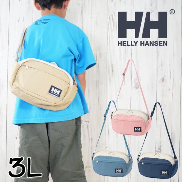 ヘリーハンセン|HELLY HANSENHYJ92560 キッズ ショルダーバッグ■商品説明ON - オーシャンネイビー （E1621）ML −ムーンライトシー （E1622）SS −サンライズベージュ （E1623）LK - ラグーンピン...