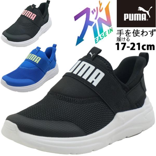 プーマ402832 キッズ 男の子 スリッポン■商品説明01(PUMA Black-PUMA White)02(PUMA Team Royal-Fizzy Light-PUMA White)【検索用キーワード】17cm  18cm     ...