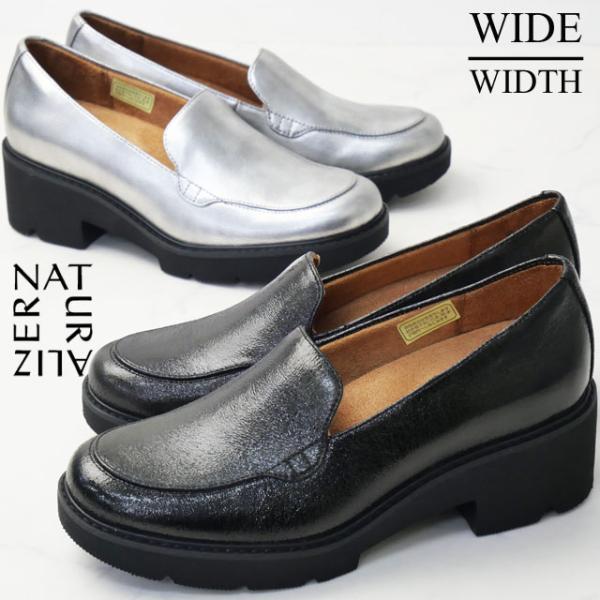 ナチュラライザー|naturalizerN721 厚底 ローファー レディース■商品説明ブラック（S3124）シルバー（S3125）すっきりとした飽きのこないデザインの超軽量ヴァンプデザインローファー。柔軟で軽量なEVAを使用したラグソール...